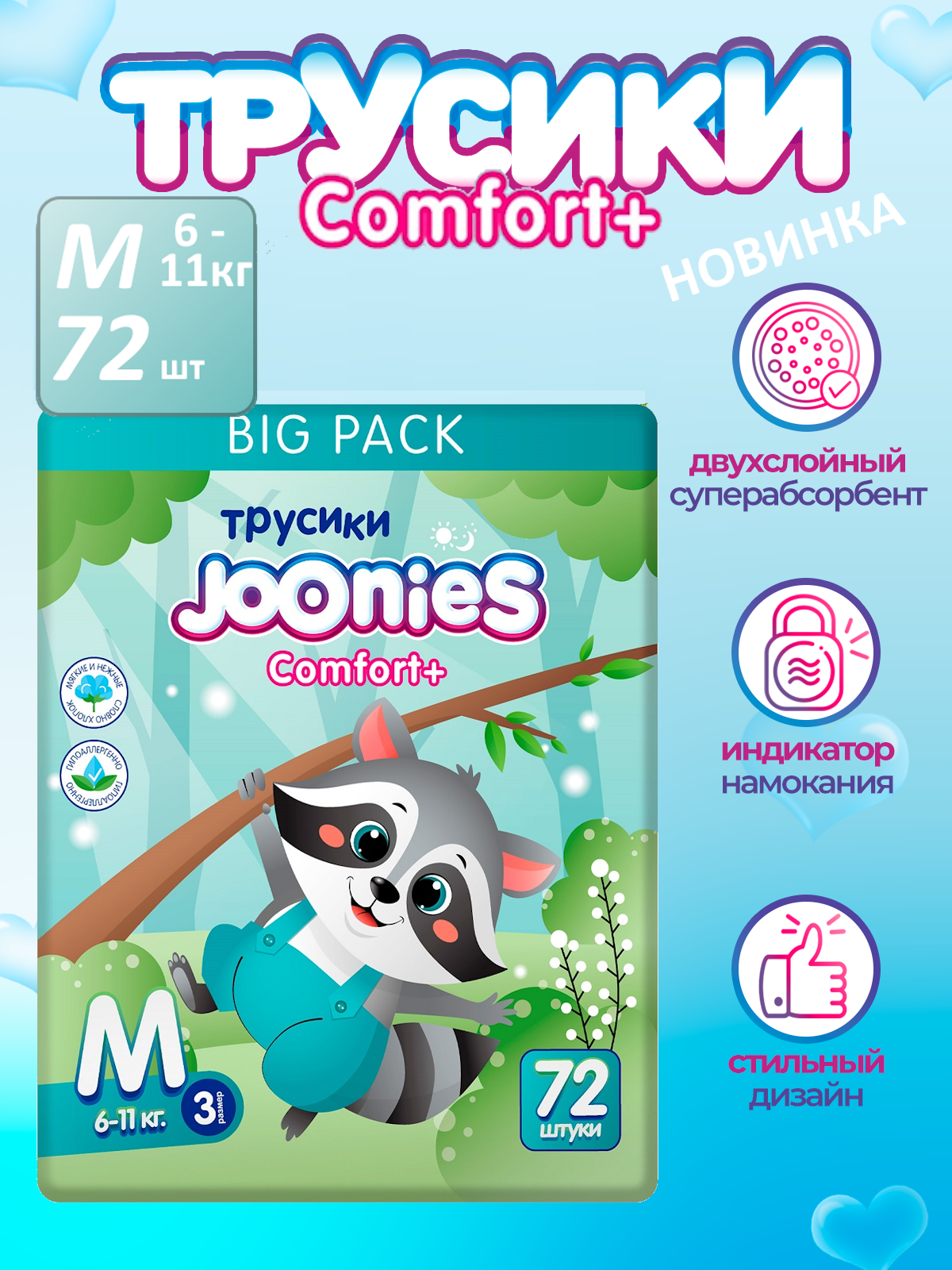 JOONIES Comfort+ подгузники-трусики, размер М (6-11 кг), 72 шт.