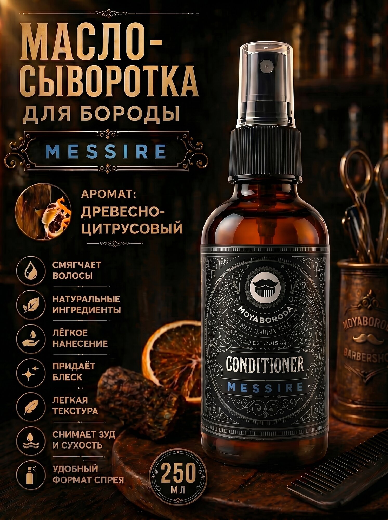 Кондиционер-сыворотка для бороды и волос MOYABORODA "MESSIRE" (органик, древесно-цитрусовый). (250мл.)