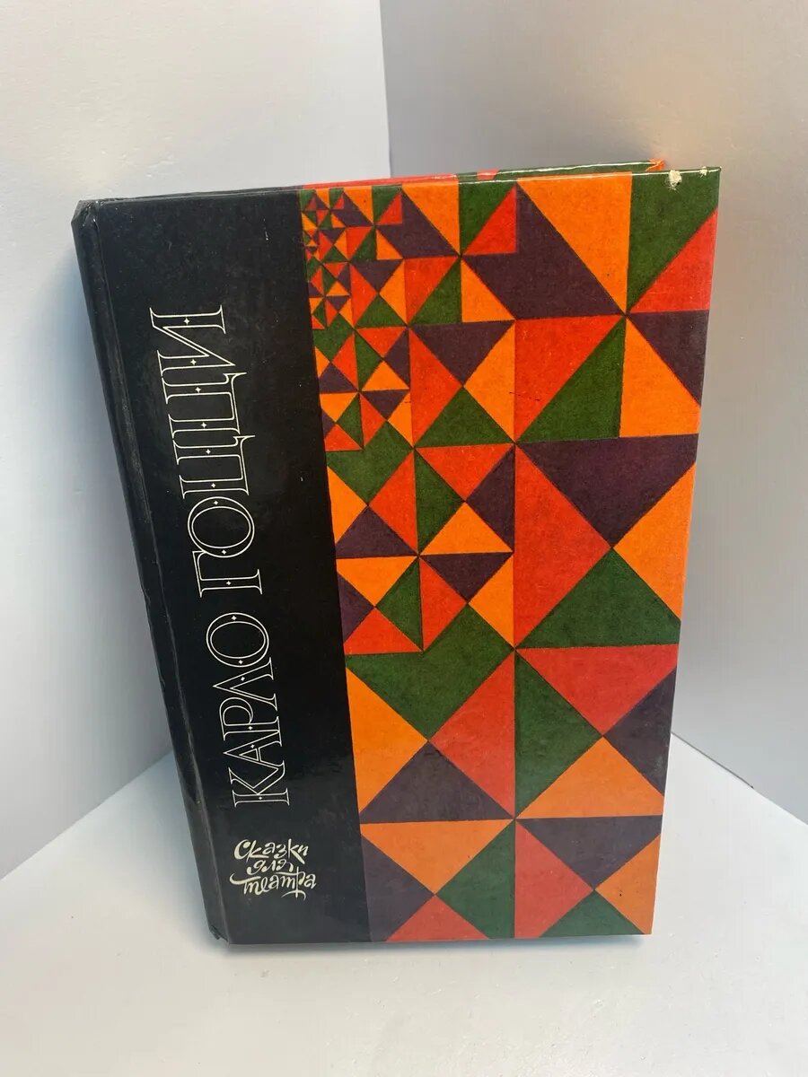Книга Карло Гоцци 720