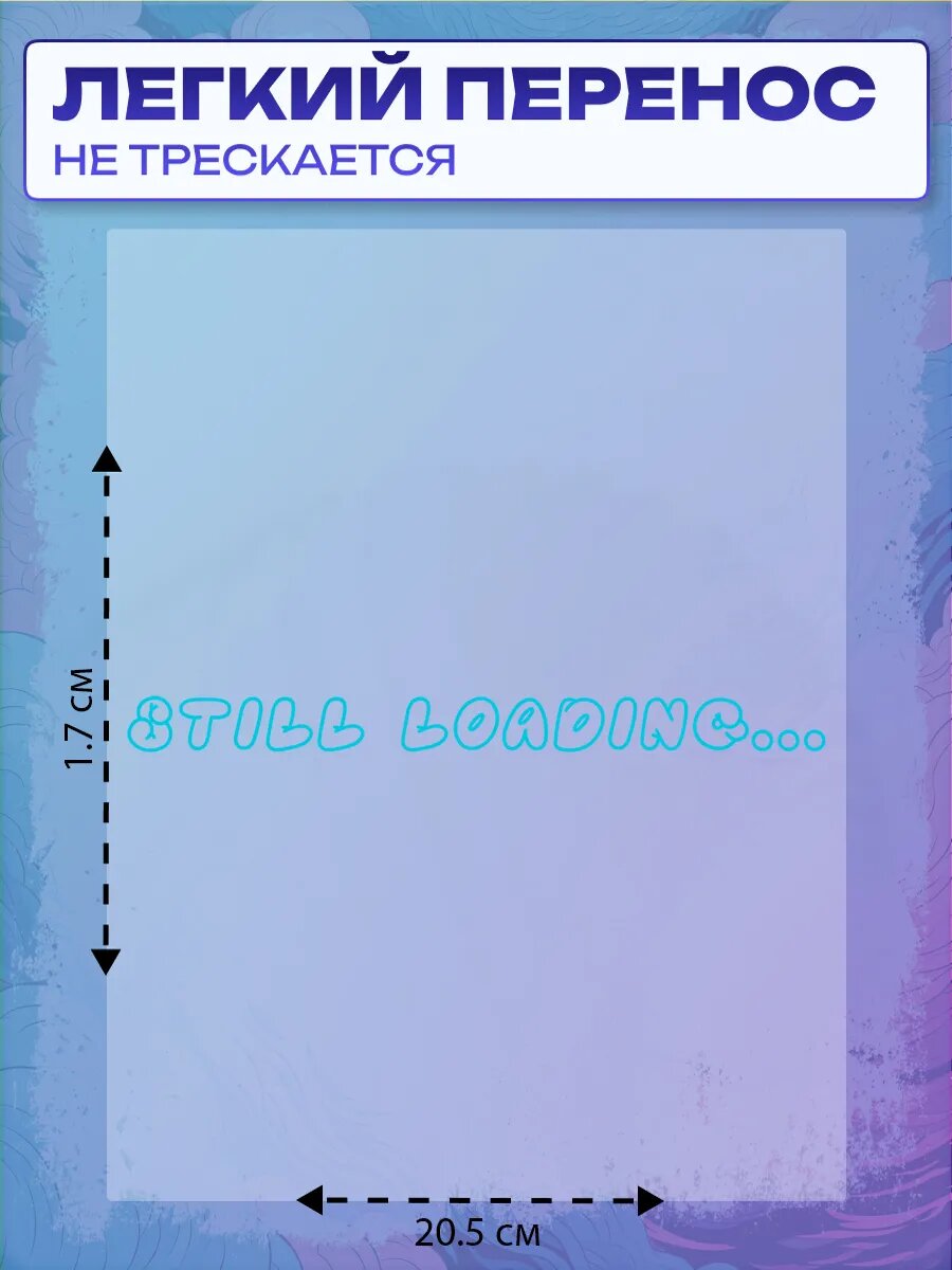 Термонаклейка still loading… — фото 1