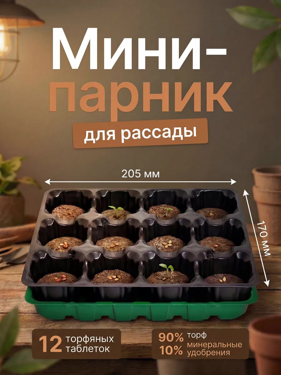 Мини-парник с торфяными таблетками, 12 шт