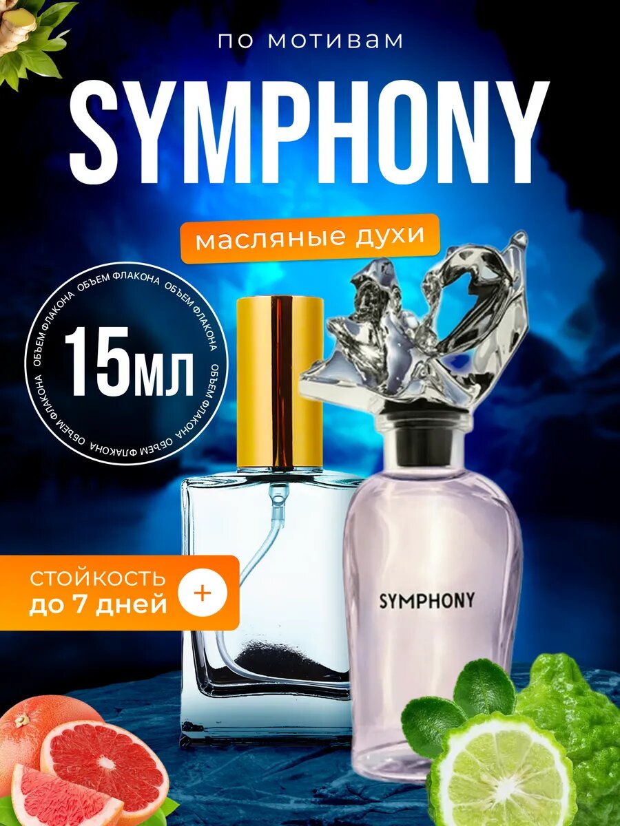 Духи масляные Symphony Луи Виттон Симфония