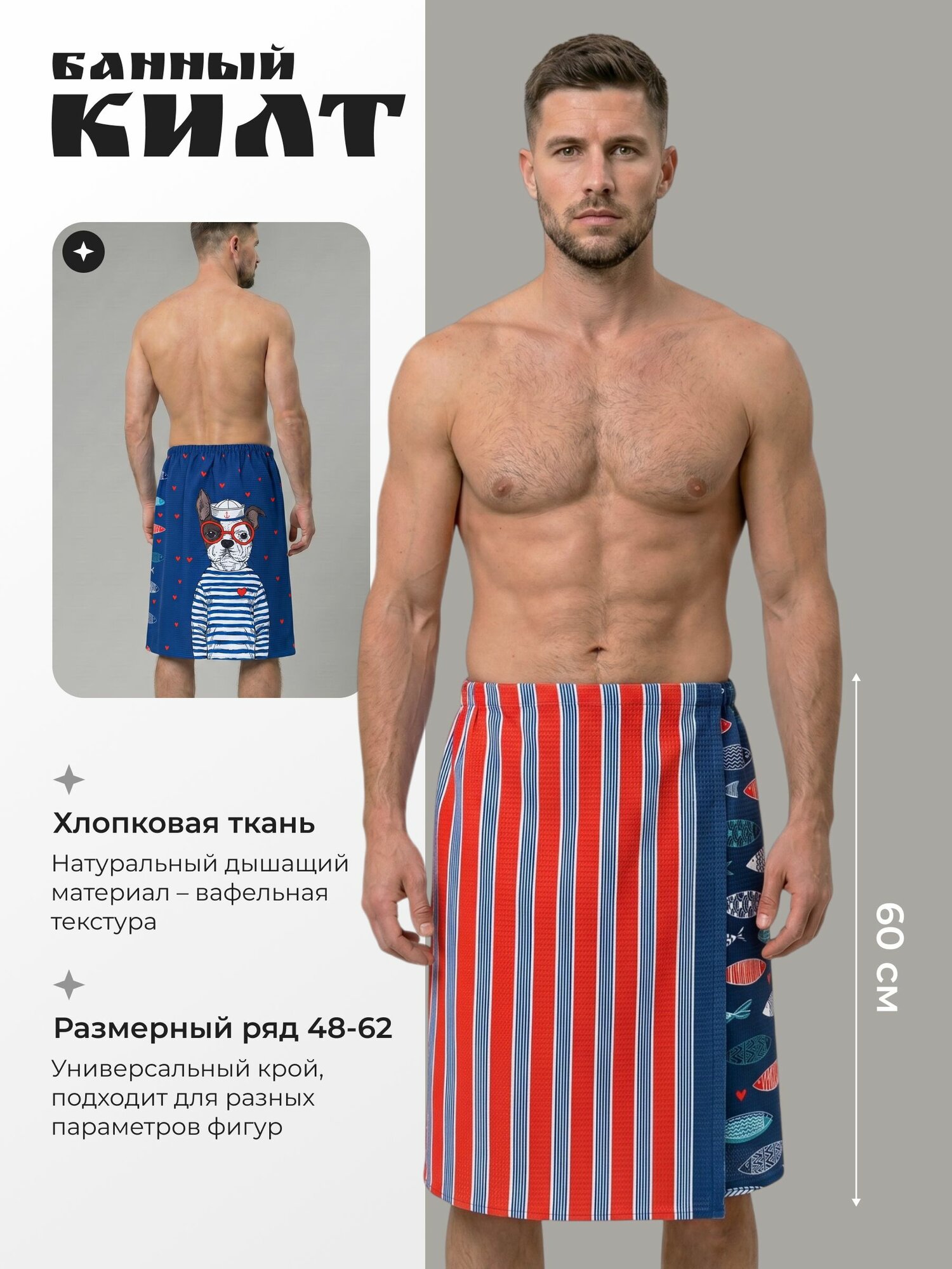 Килт для сауны, вафельный, 60х150, рис. 62160-1 "Морская тема"