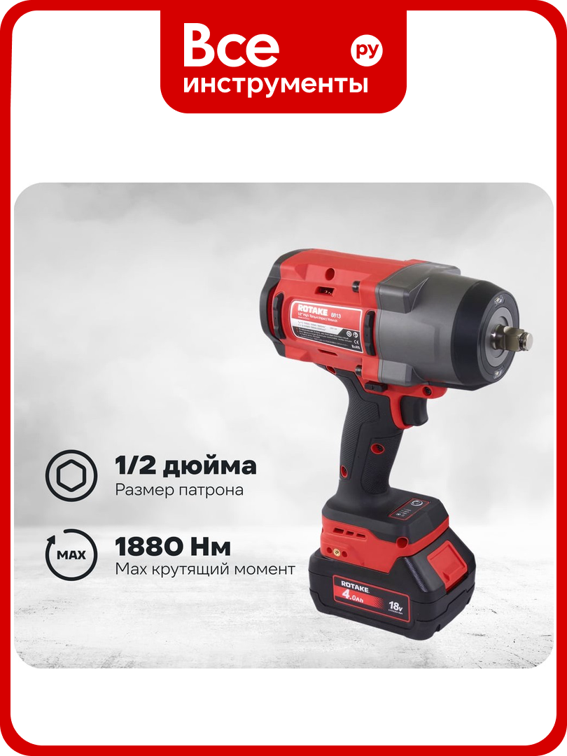 Гайковерт ударный аккумуляторный бесщёточный Rotake 8813 (T3-40D) 1/2DR, 18В, 1880 Нм 014301