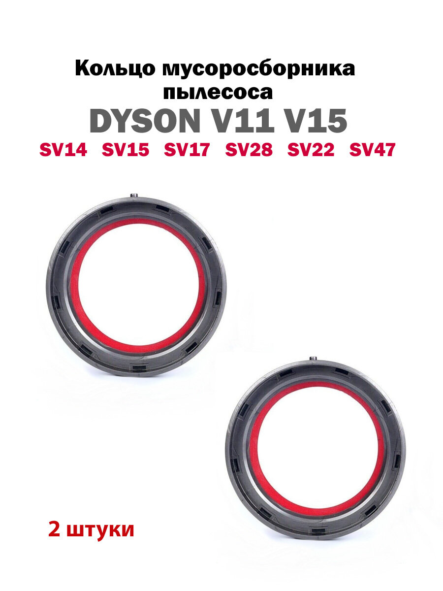 Кольцо колбы, мусоросборника, контейнера для пылесоса Dyson V11 V15 SV14 SV15 SV16 SV17 SV22 SV47. 2 штуки