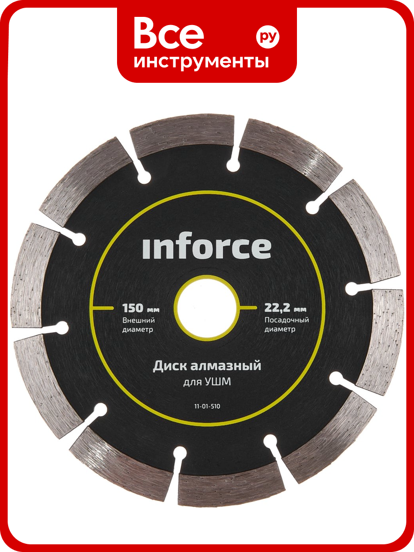 Диск алмазный по бетону (150х22.2 мм) для УШМ Inforce 11-01-510 сегментированный сухой рез, для бетона и кирпича