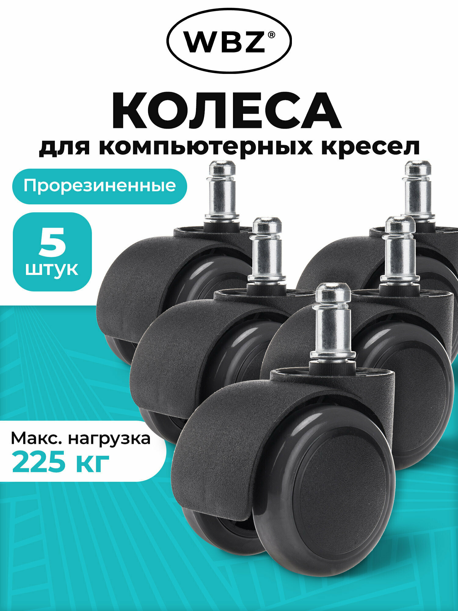 Колесики для компьютерного офисного кресла, универсальные прорезиненные 5 штук, шток d11мм, черные в пакете, WBZ, 533083