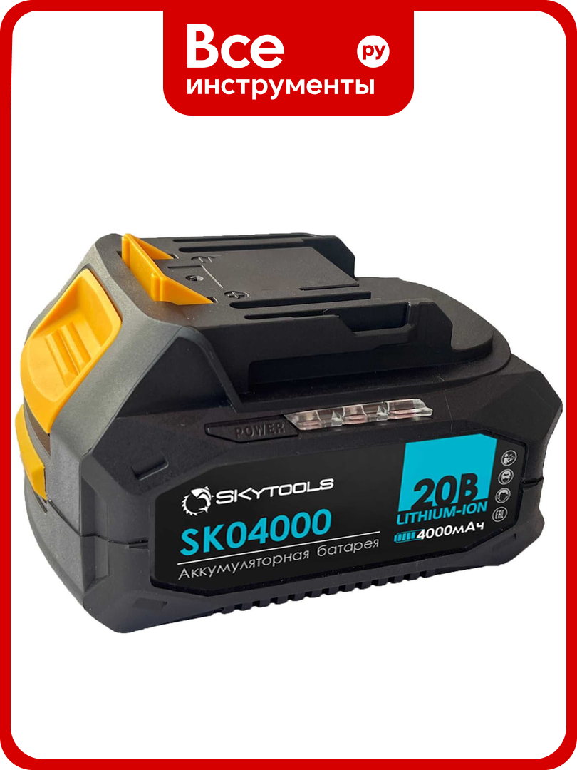 Аккумуляторная батарея Skytools SK04000, Li-Ion 4.0 Ач 20 В, профессиональное использование с индикатором заряда