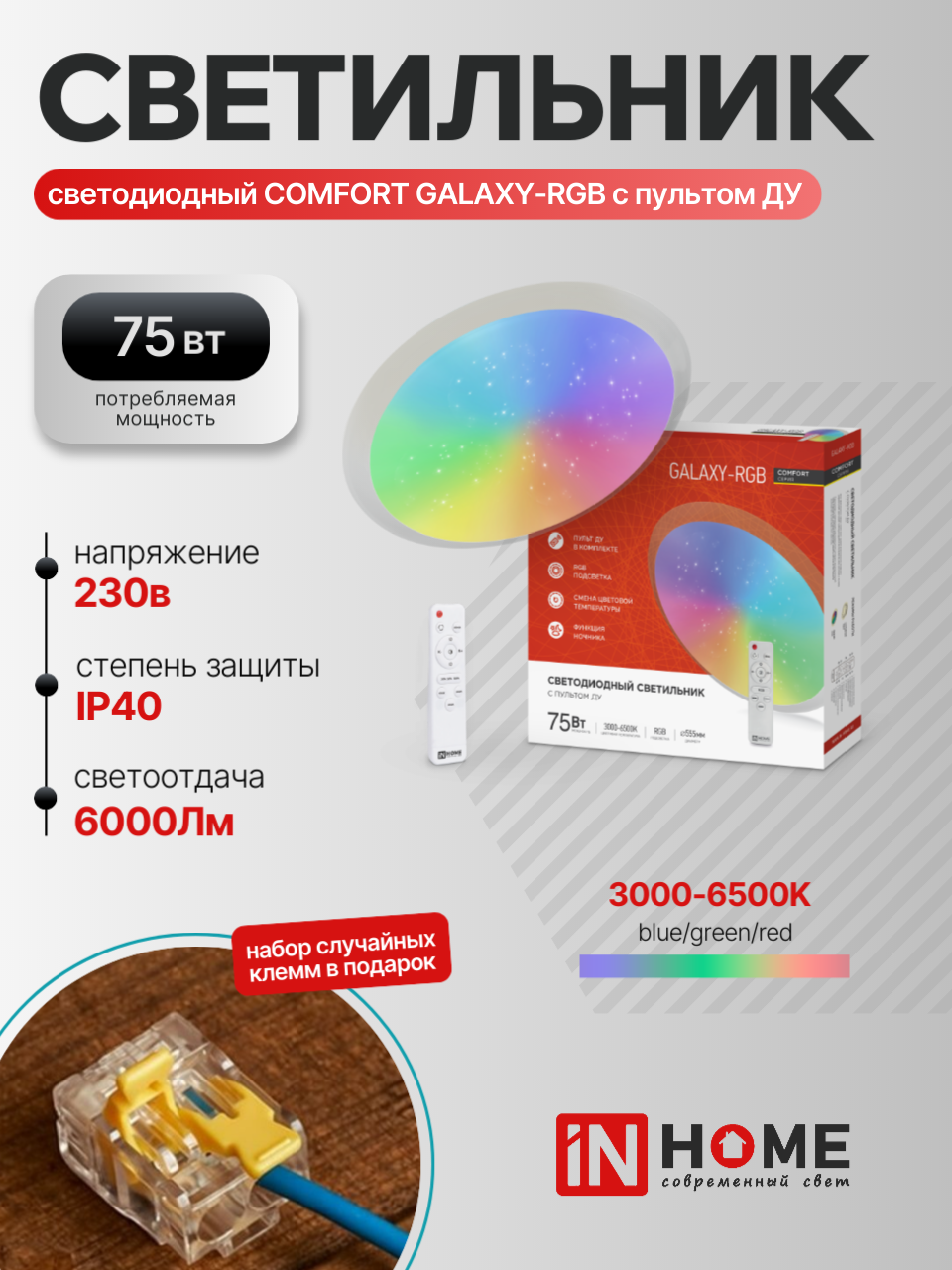 Светильник светодиод. COMFORT GALAXY-RGB 75Вт 230В 3000-6500К 6000Лм 555х85мм с пультом ДУ IN HOME
