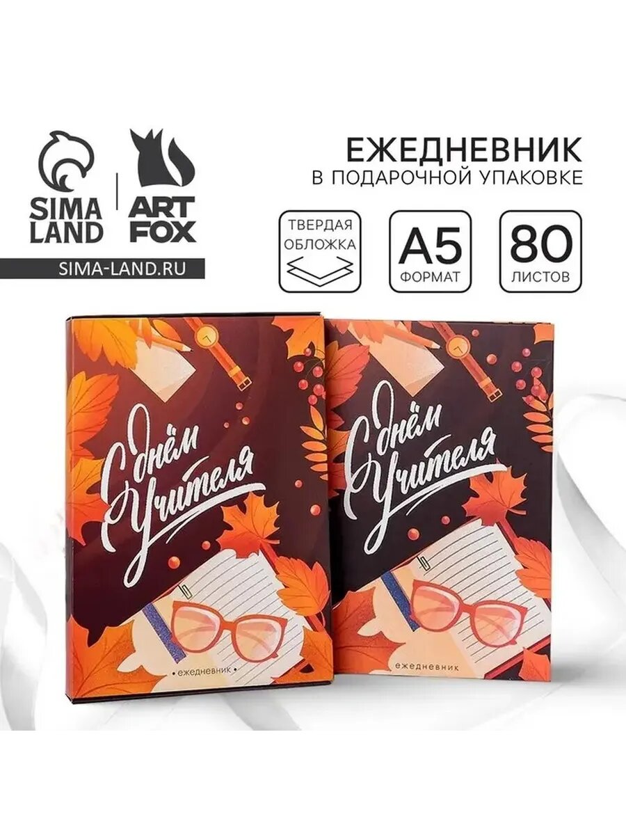 Яркий ежедневник для учителя с подарочной упаковкой