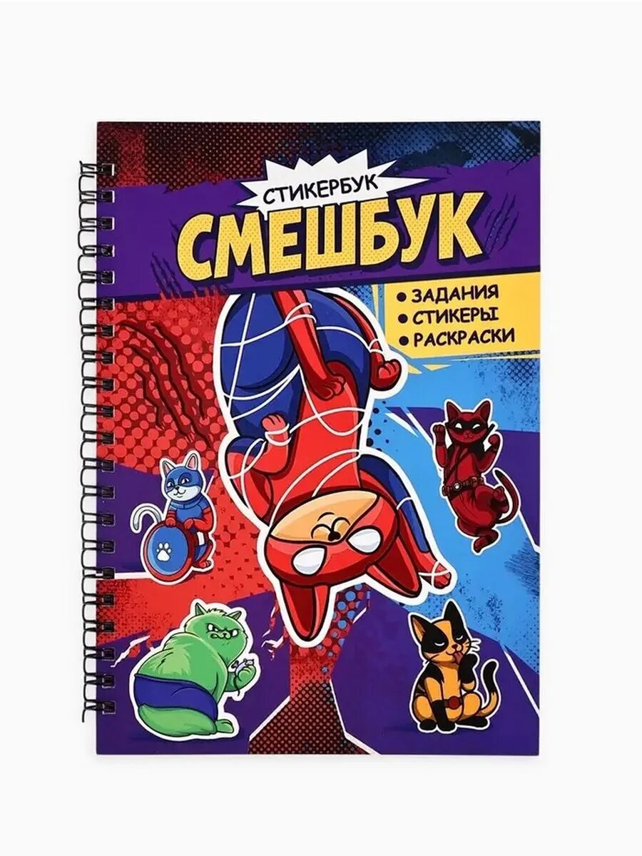 Весёлый смэшбук с котами для творчества