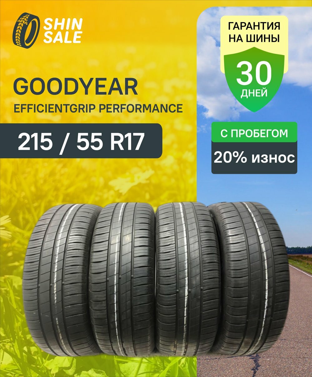 Летние БУ шины Goodyear EfficientGrip Performance 215/55 R17 20.0% износ T0167725