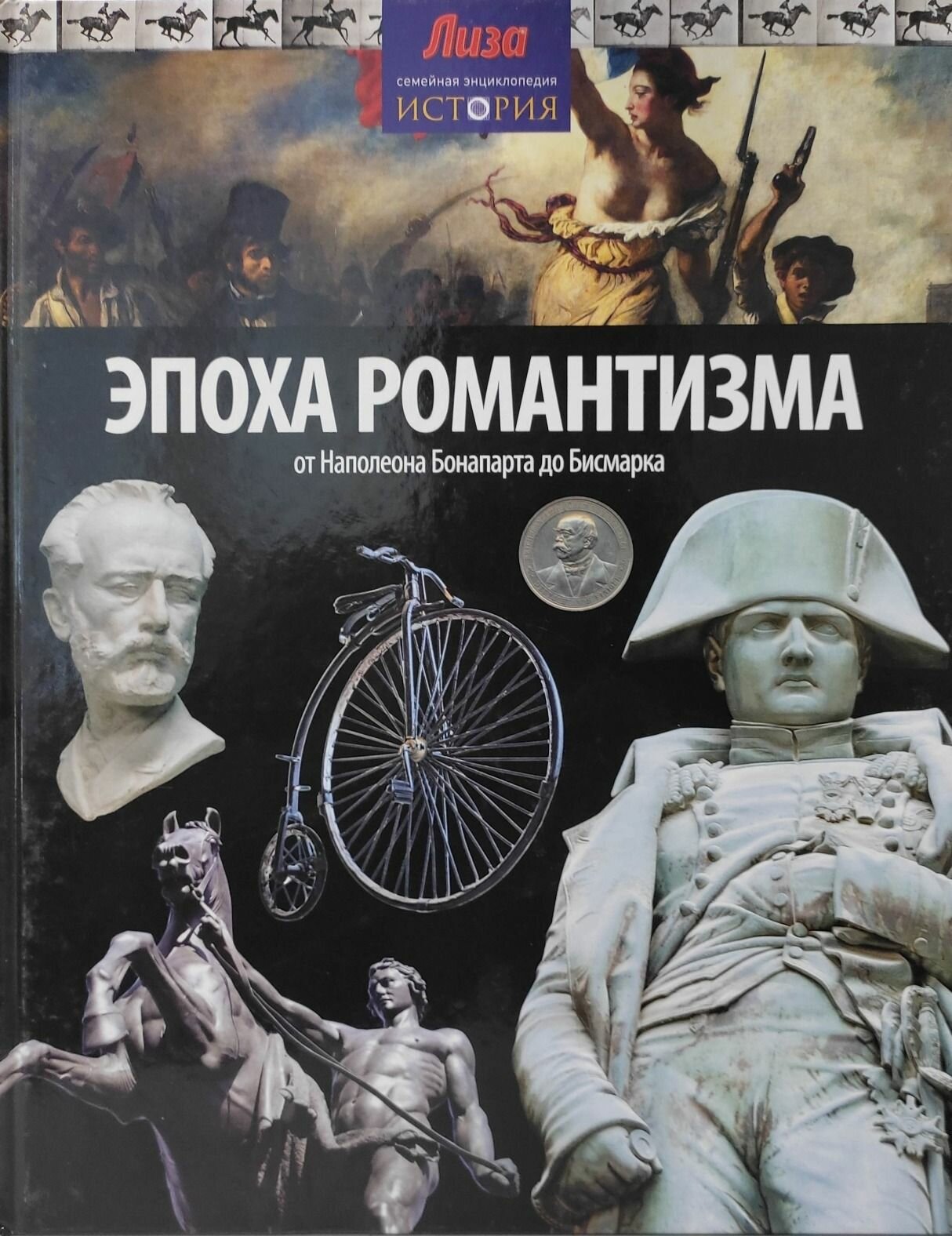 Эпоха романтизма. От Наполеона Бонапарта до Бисмарка. Моррис Нил. Амфора. 2014. Твердый переплет. 47 стр