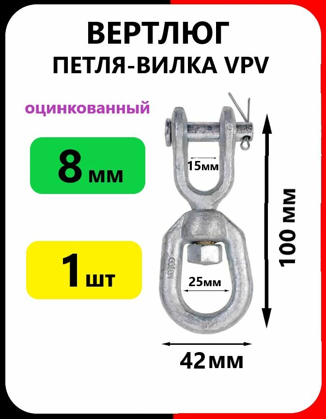 Вертлюг (8мм) петля-вилка (1шт) оцинкованная сталь