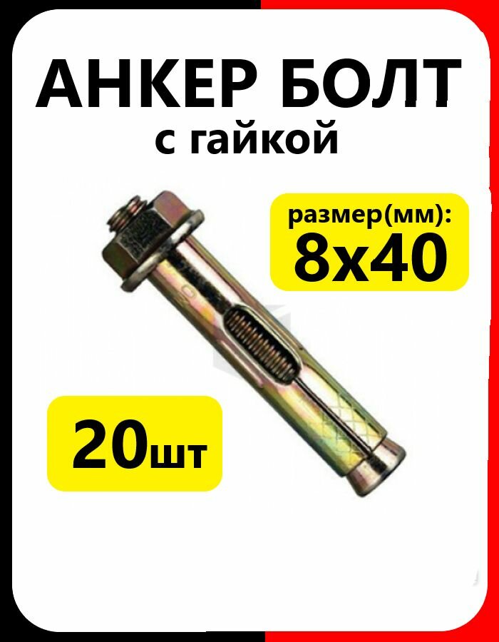 Анкерный болт с гайкой 8 x 40 (20 штук)