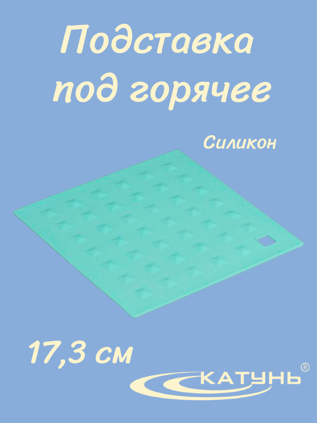 Подставка под горячее катунь КТ-S-102, силиконовая, диаметр 17,3 см