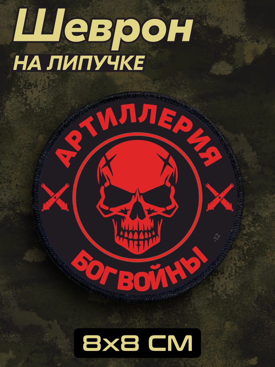 Шеврон на липучке Артиллерия бог войны