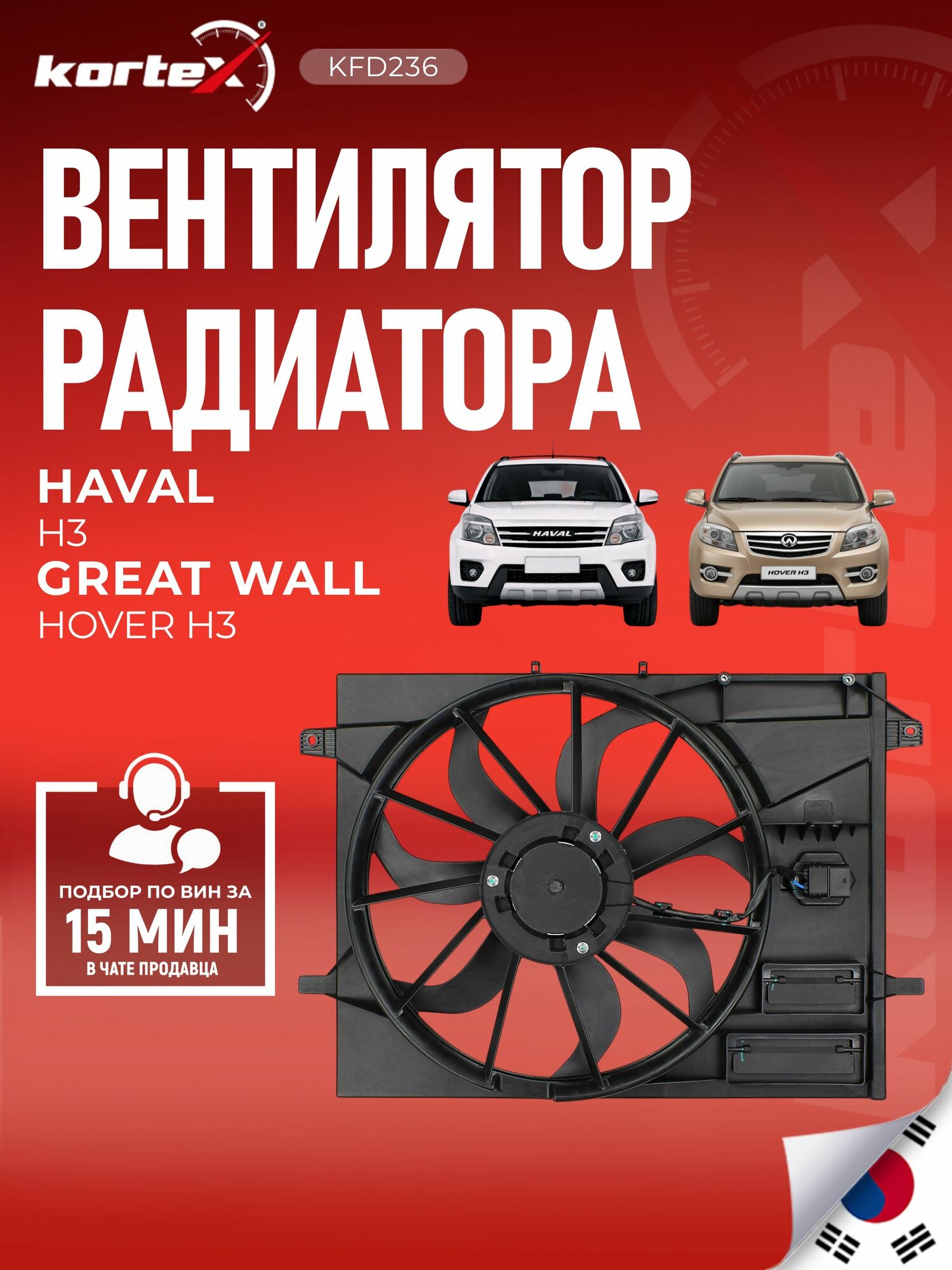Вентилятор радиатора KORTEX 1308100XSZ08A, для HAVAL H3 и GREAT WALL HOVER H3, с кожухом
