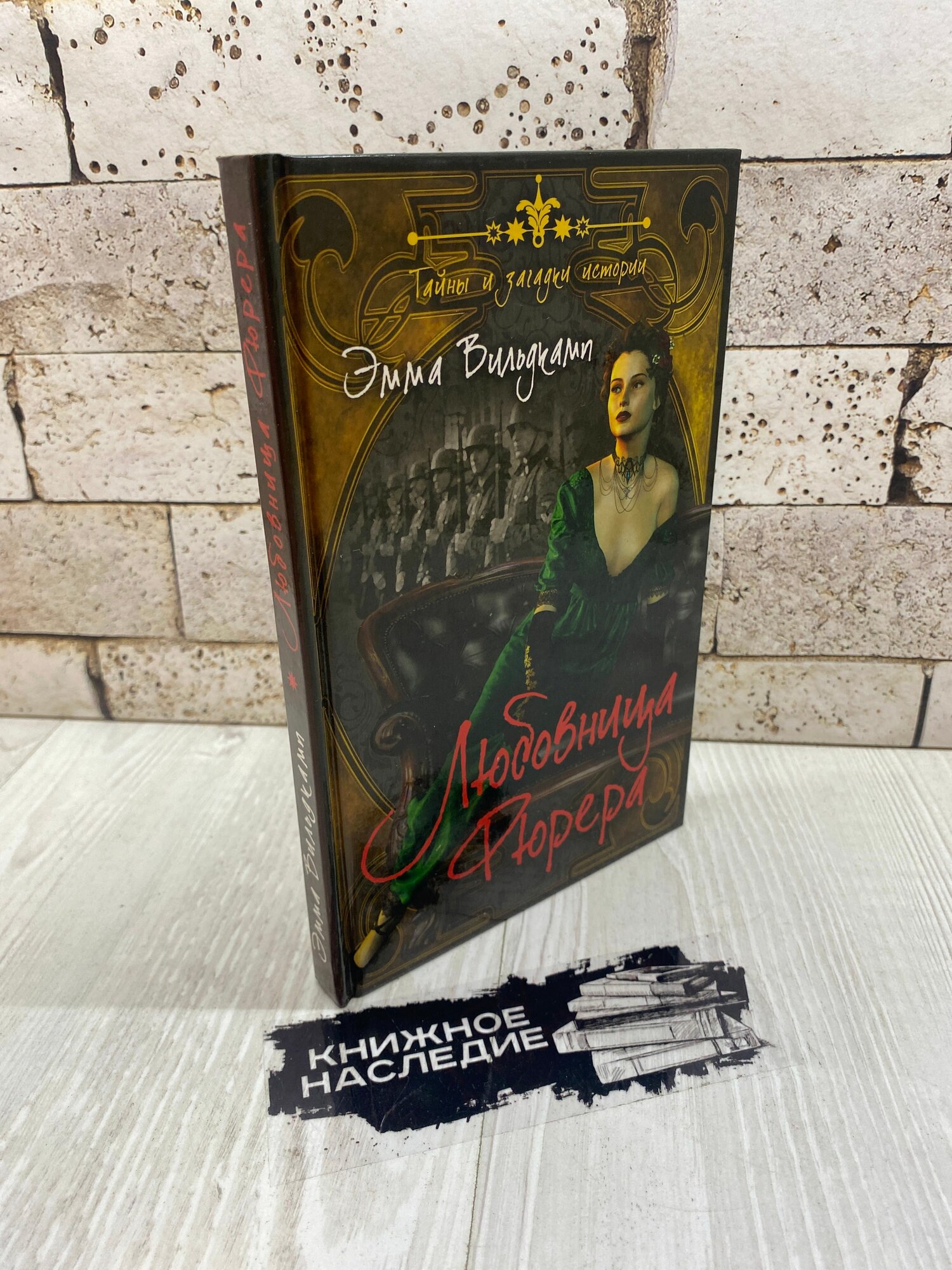 Вильдкамп Э. Любовница фюрера. Рипол Классик 2013 г