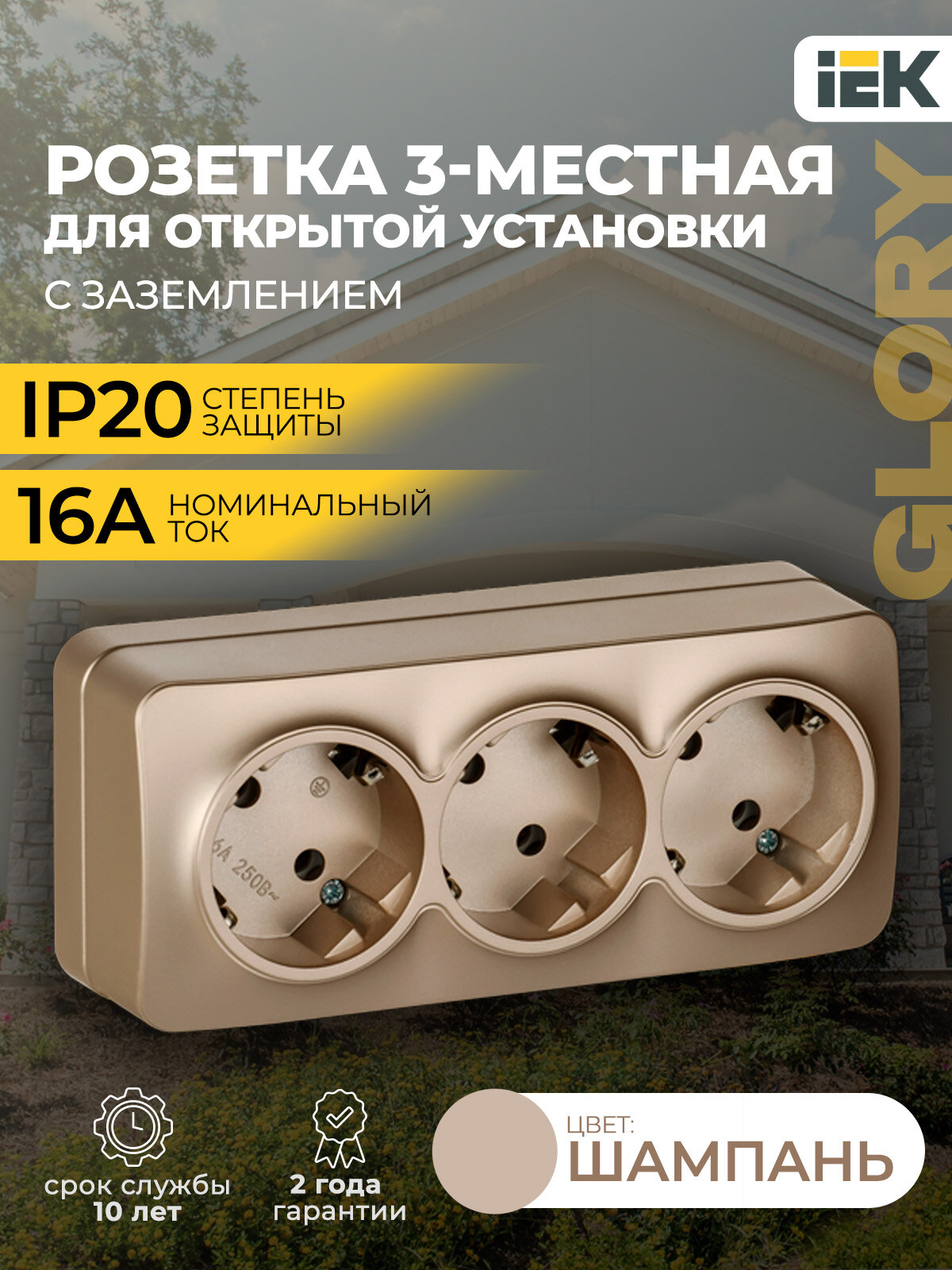 Розетка тройная накладная с заземлением IEK GLORY 16А, шампань (матовая)