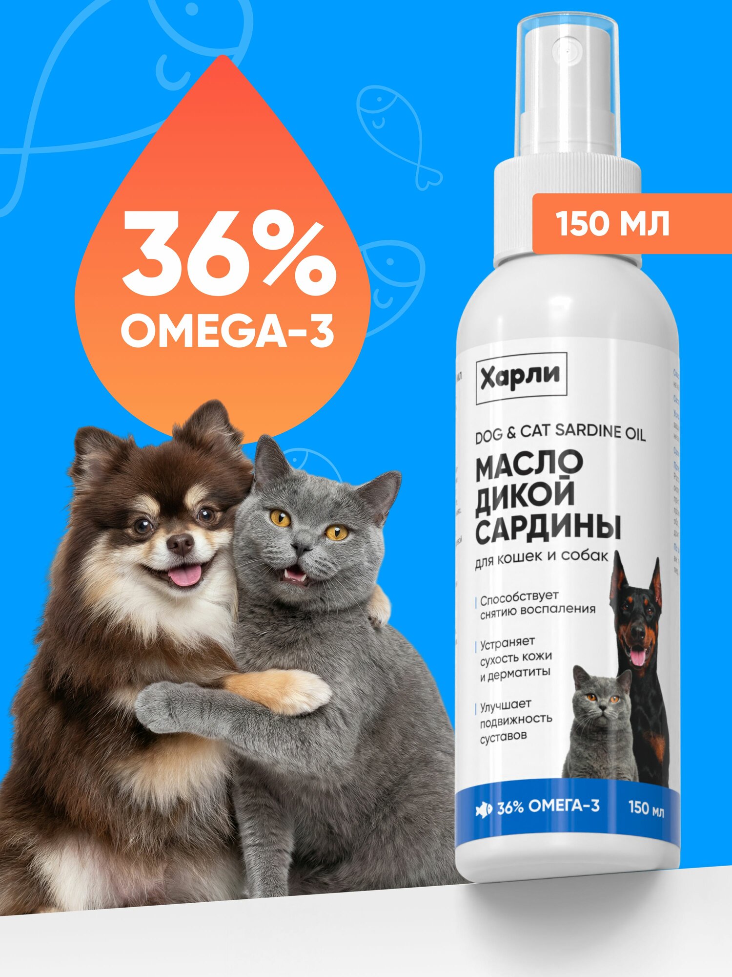 Масло дикой сардины Harly, для собак и кошек, 150мл, Омега-3 кислоты