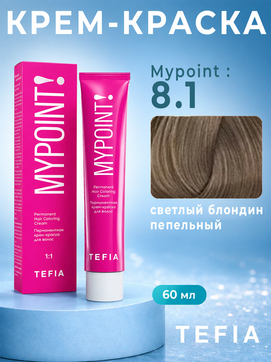 Краска для волос Tefia Mypoint, без аммиака, осветление 5 уровней, 8.1 цвет, 60 мл