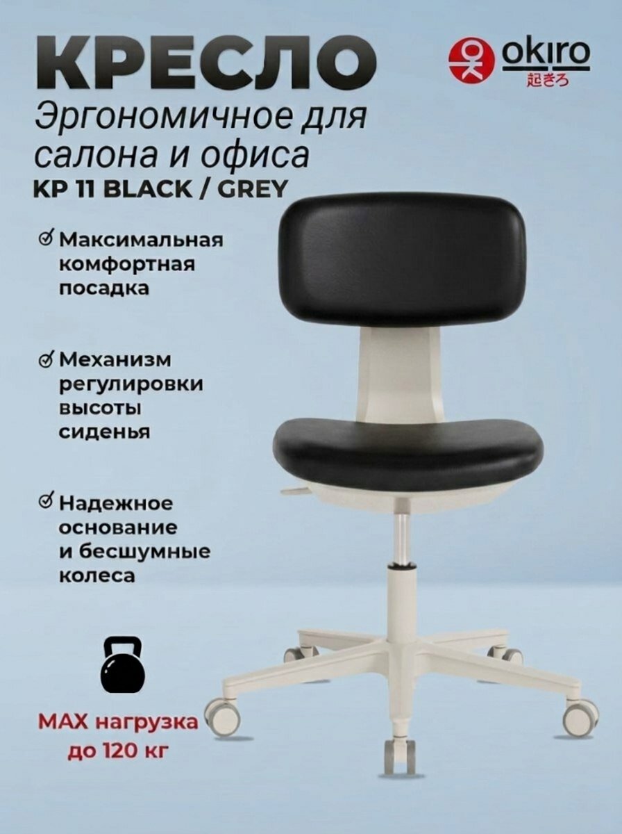 OKIRO /Стул для мастера на колесах со спинкой KP 11 серый c черным