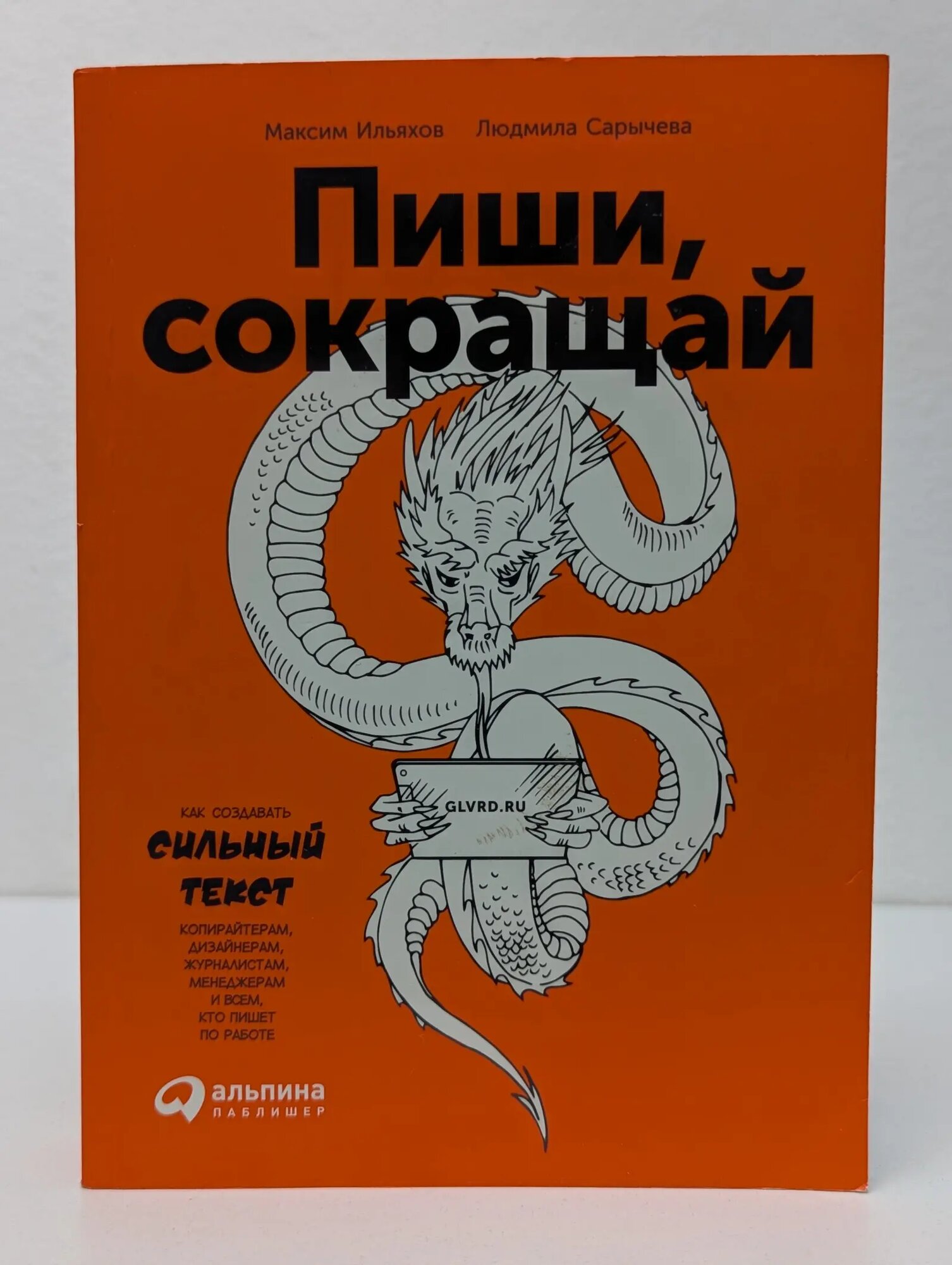 Пиши, сокращай. Как создавать сильный текст Ильяхов Максим Олегович, Сарычева Людмила 2019
