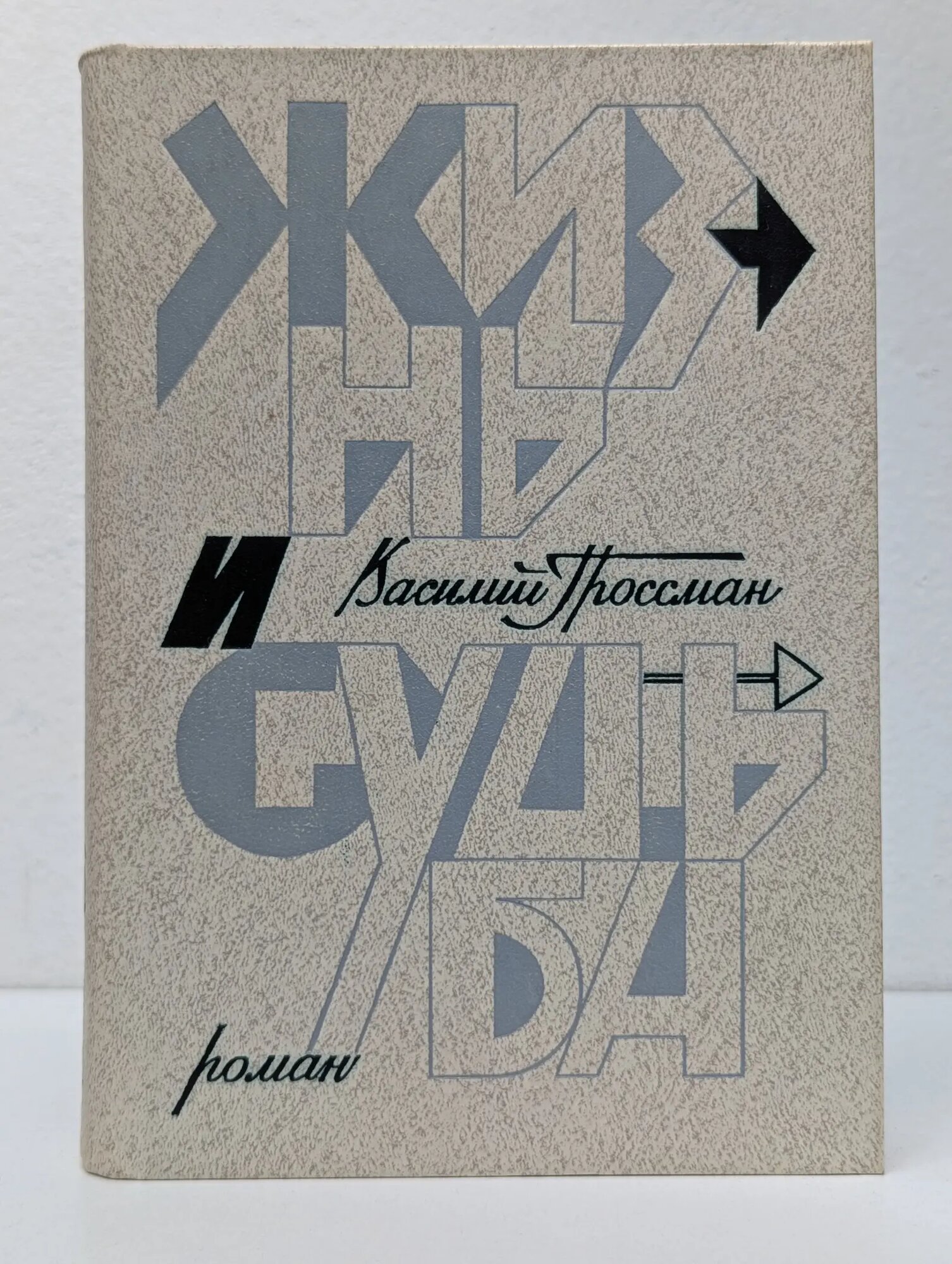 Жизнь и судьба. В 2 книгах. Книга 2 Гроссман Василий Семенович 1990