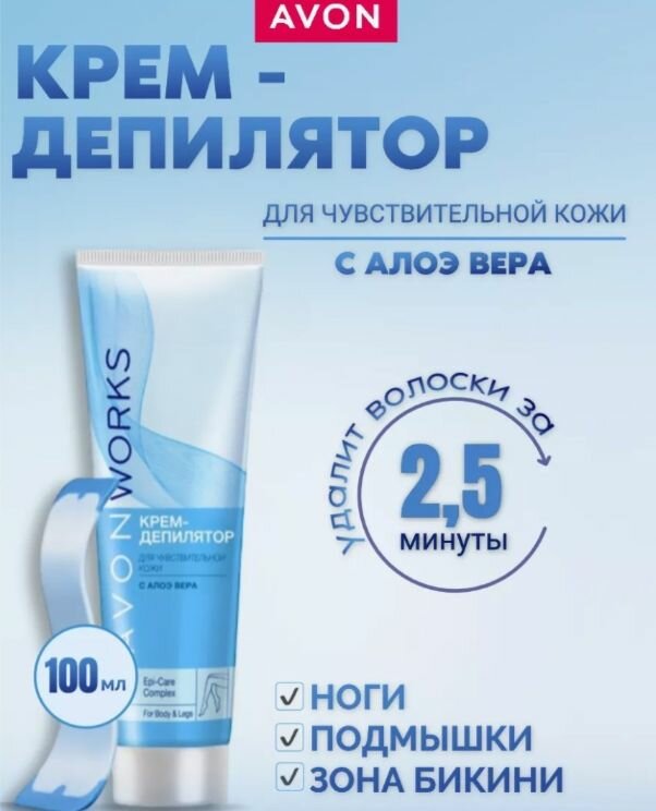 AVON Крем-депилятор для чувствительной кожи Эйвон, 100 мл
