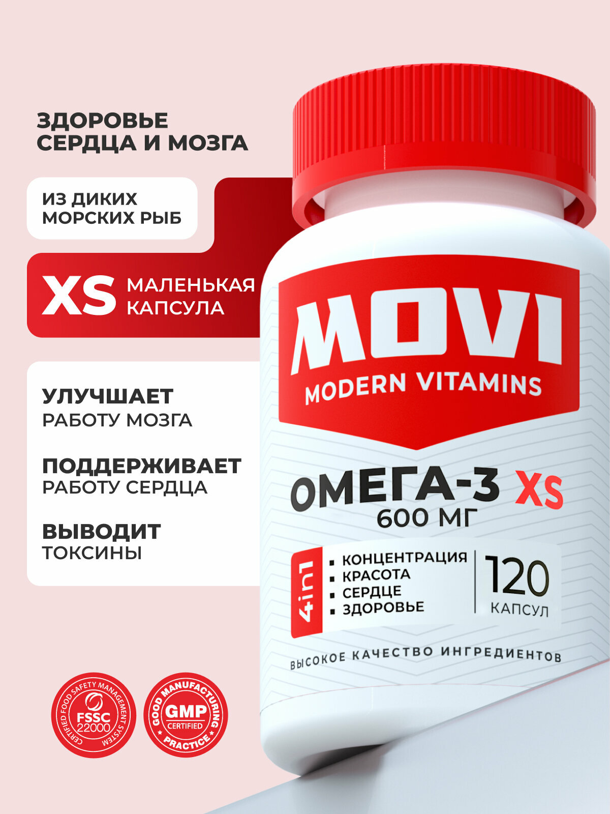 Омега 3 XS 600 МГ, в мини капсулах MOVI для сердца и иммунитета, 120 капсул