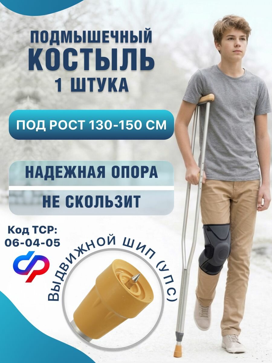 Barry Костыль подмышечный детский, подростковый, (1 штука) с УПС, для роста 130-150 см, регулируемый, алюминиевый 10021/U