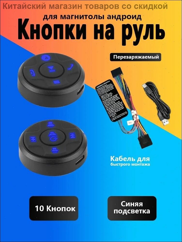 Кнопки на руль для магнитолы андроид, Pin-to-Pin, круговой, c подсветкой, 10 пуговиц, черный