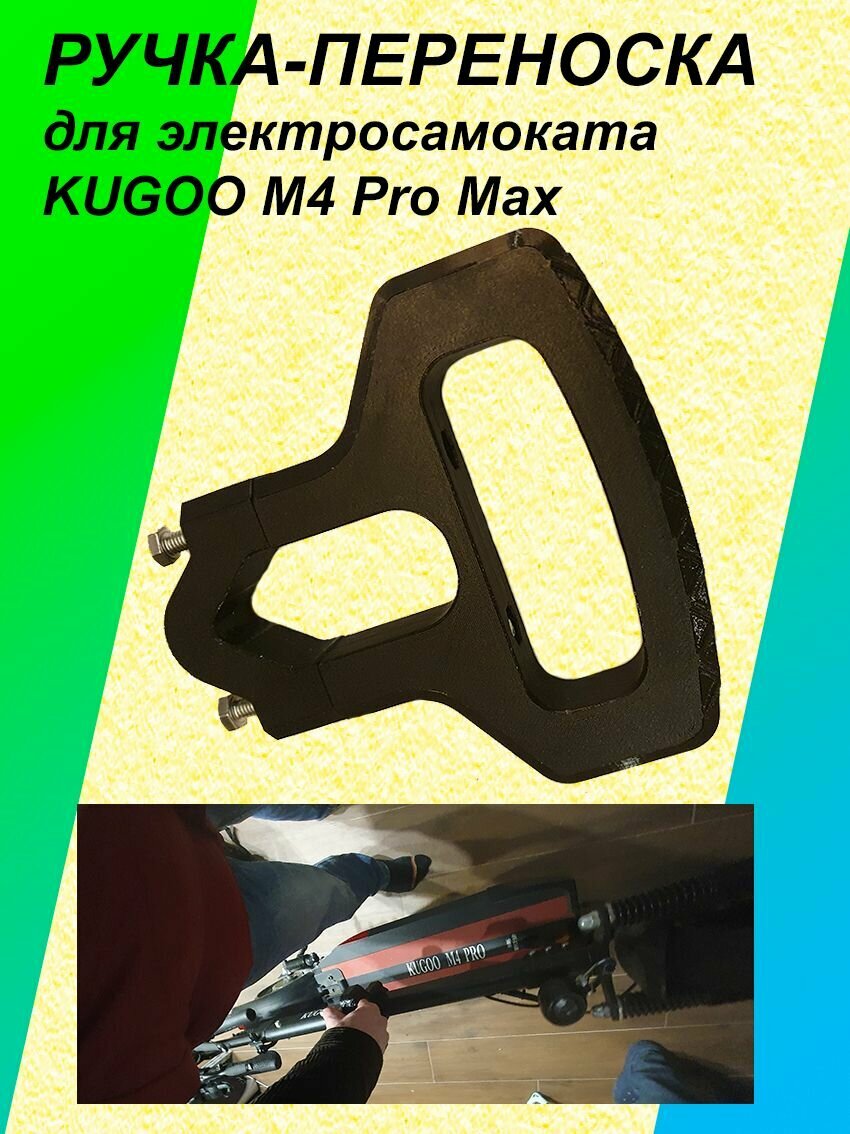 Ручка-переноска KUGOO, для электросамокатов KUGOO M4 Pro Max, 98 г