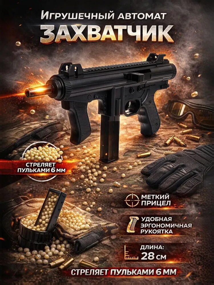 Игрушечный автомат Захватчик / Игрушечное оружие для мальчиков