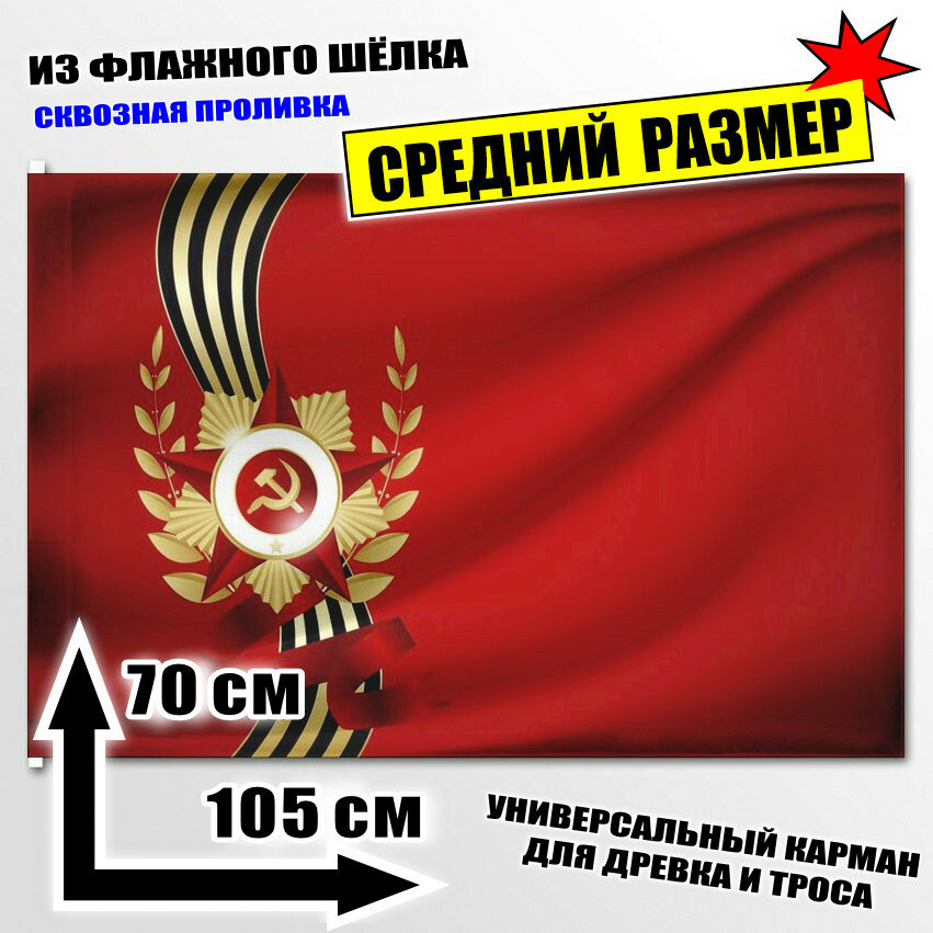 Флаг средний ко дню победы №6 105x70 см
