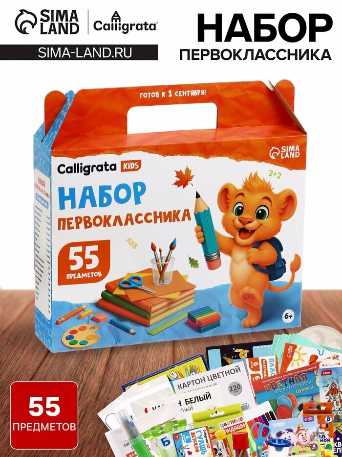 Набор первоклассника, 55 предметов, Calligrata «Отличный выбор», в картонной коробке