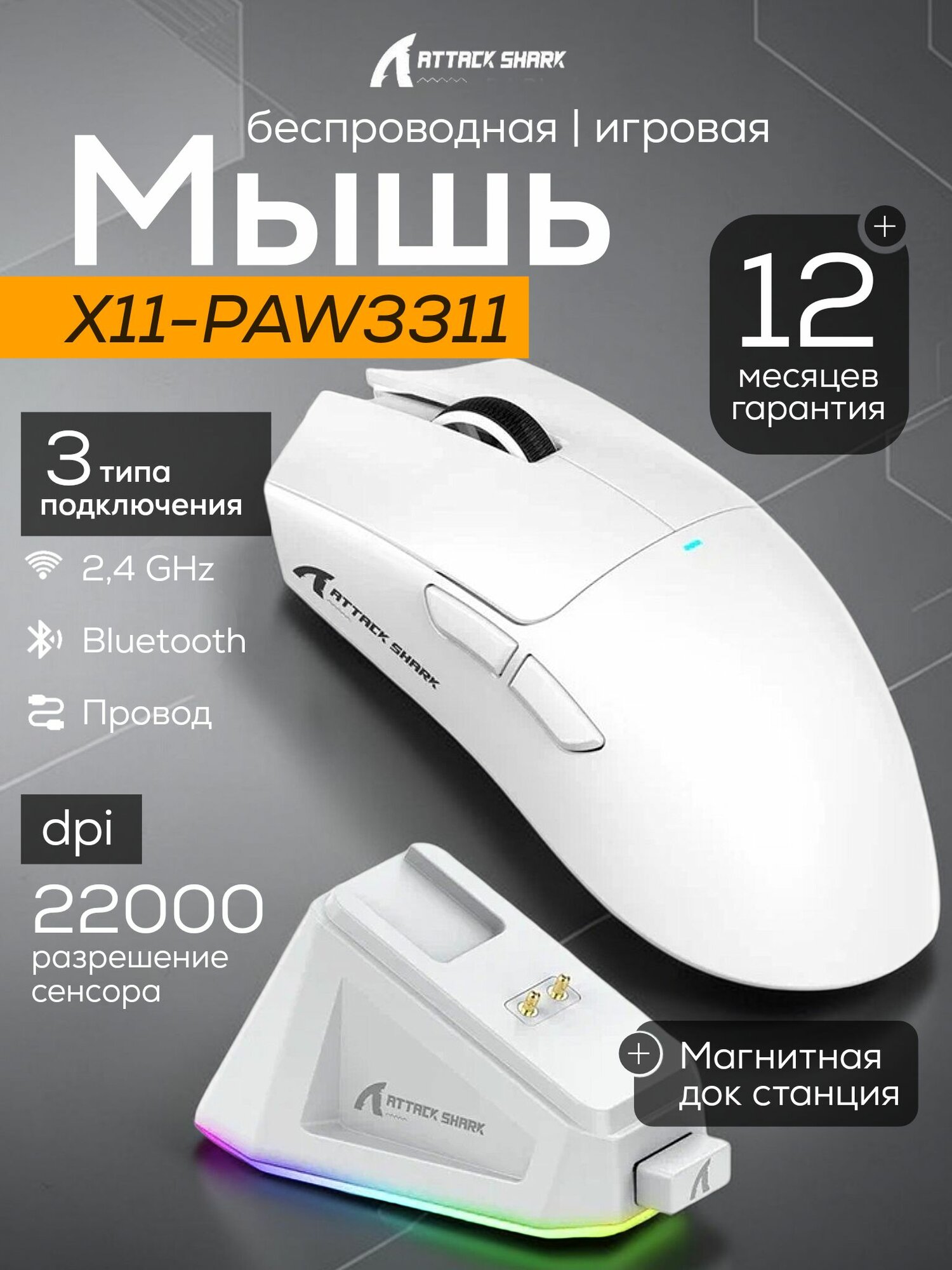 Мышь Attack Shark X11(White, PAW331, Huano Switch) игровая беспроводная, 22000 DPI, суперлёгкая 63г, 3 режима подключения с зарядной станцией RGB