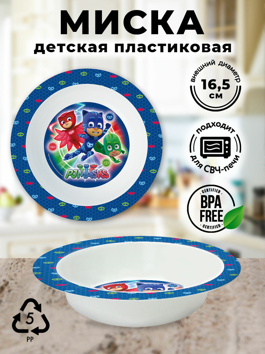 Тарелка Stor "Герои в масках", для СВЧ, детская, пластик, круглая