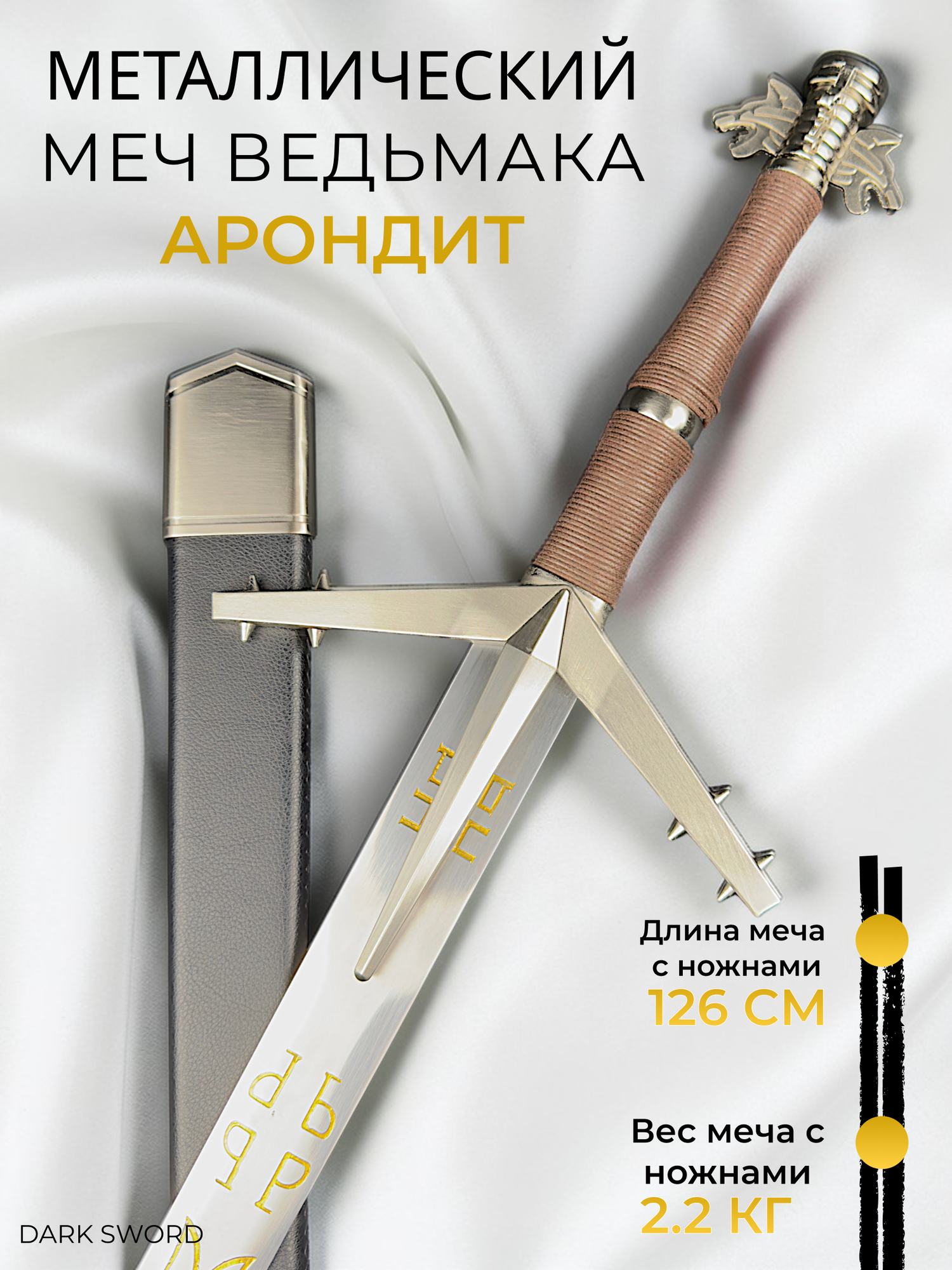 Металлический меч Арондит Геральта из 'Ведьмак 3: Дикая охота'.