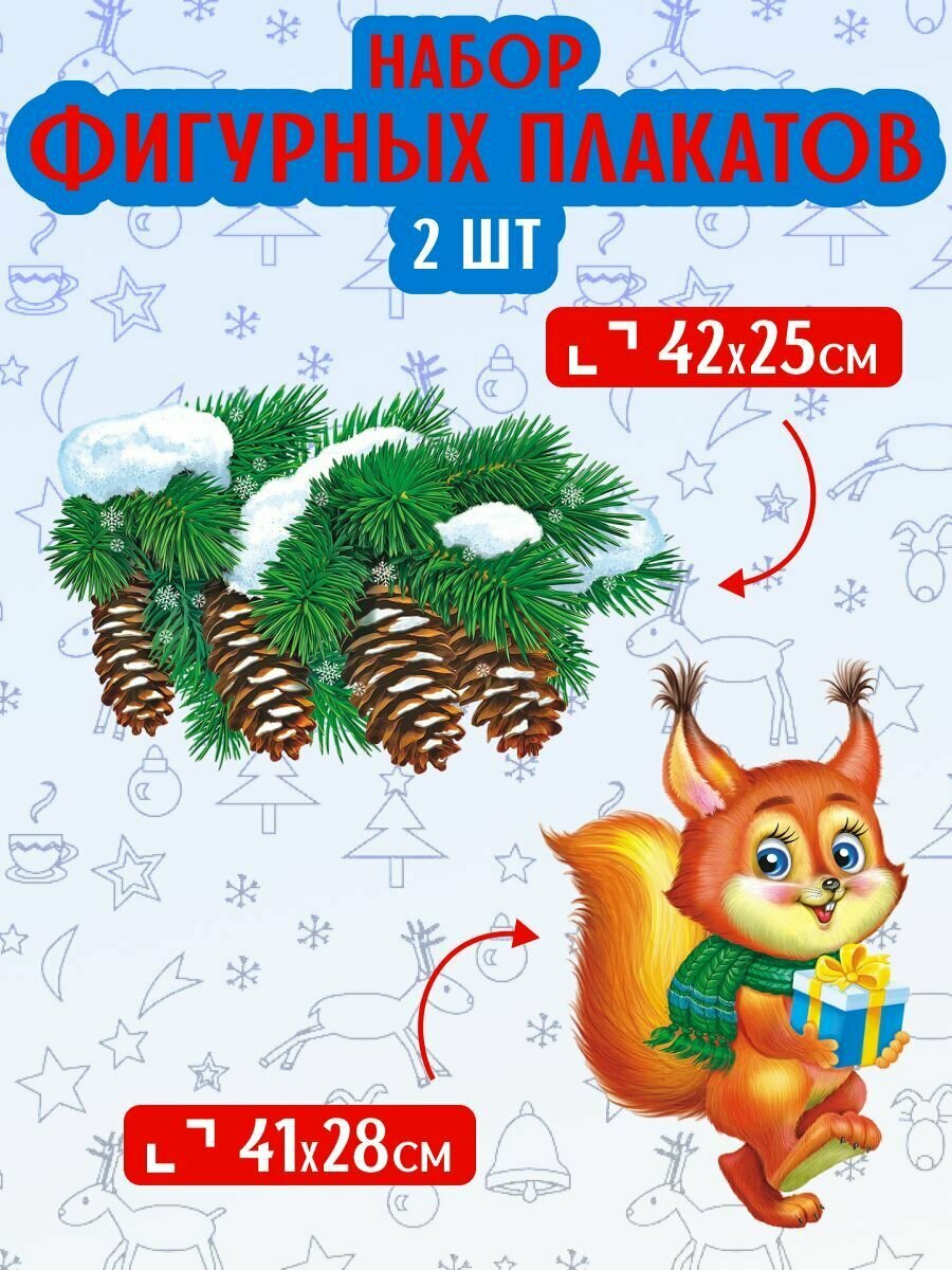 Фигурный плакат на Новый год 2 шт