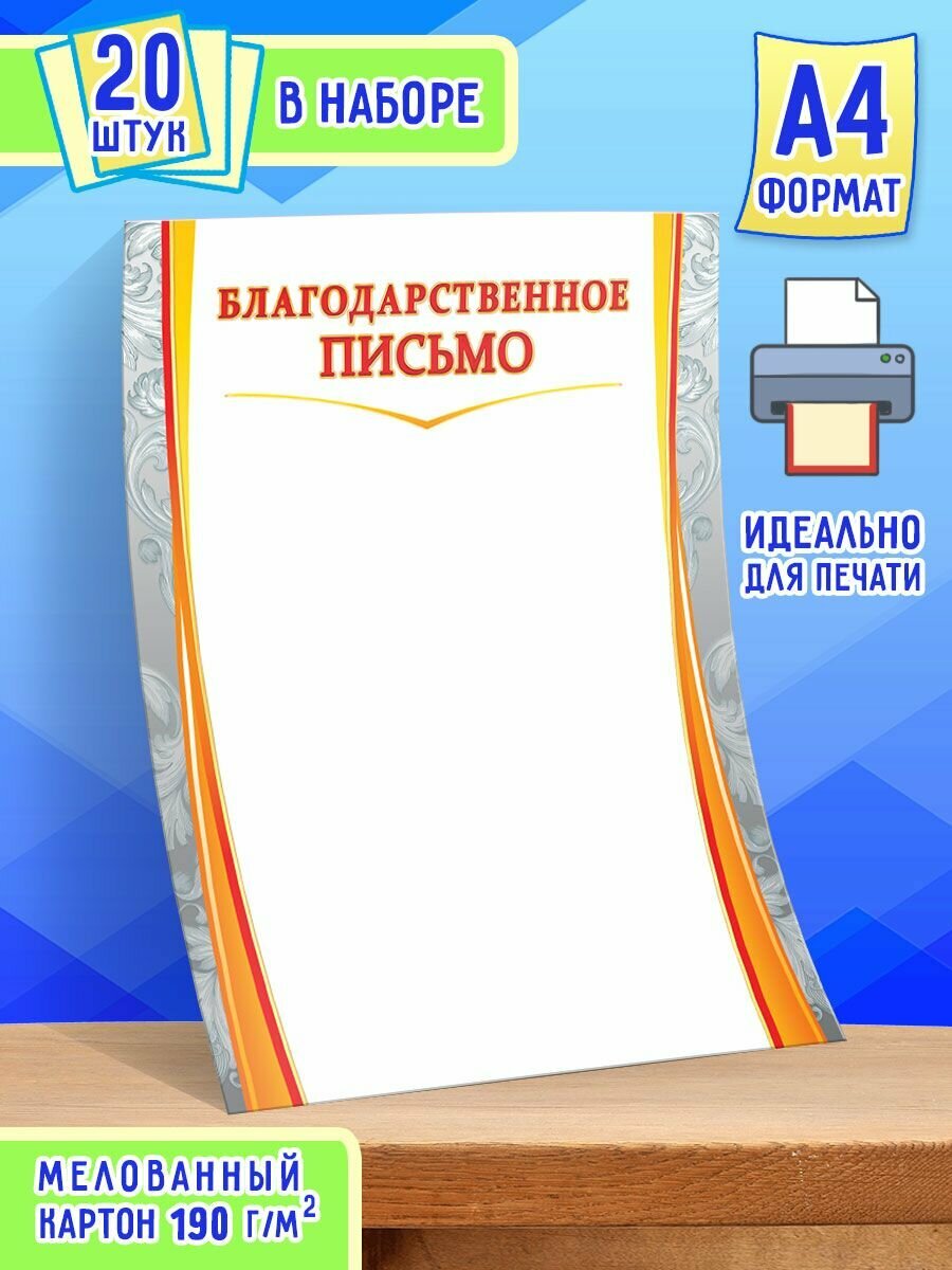 Благодарственное письмо 20 шт А4