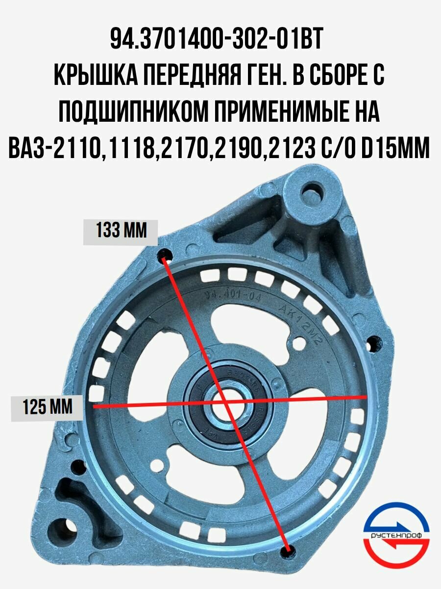 94.3701400-302-01ВТ Крышка передняя ген. в сб. с подшип. КЗАТЭ применимые на ВАЗ-2110,1118,2170,2190,2123 с/о D15мм