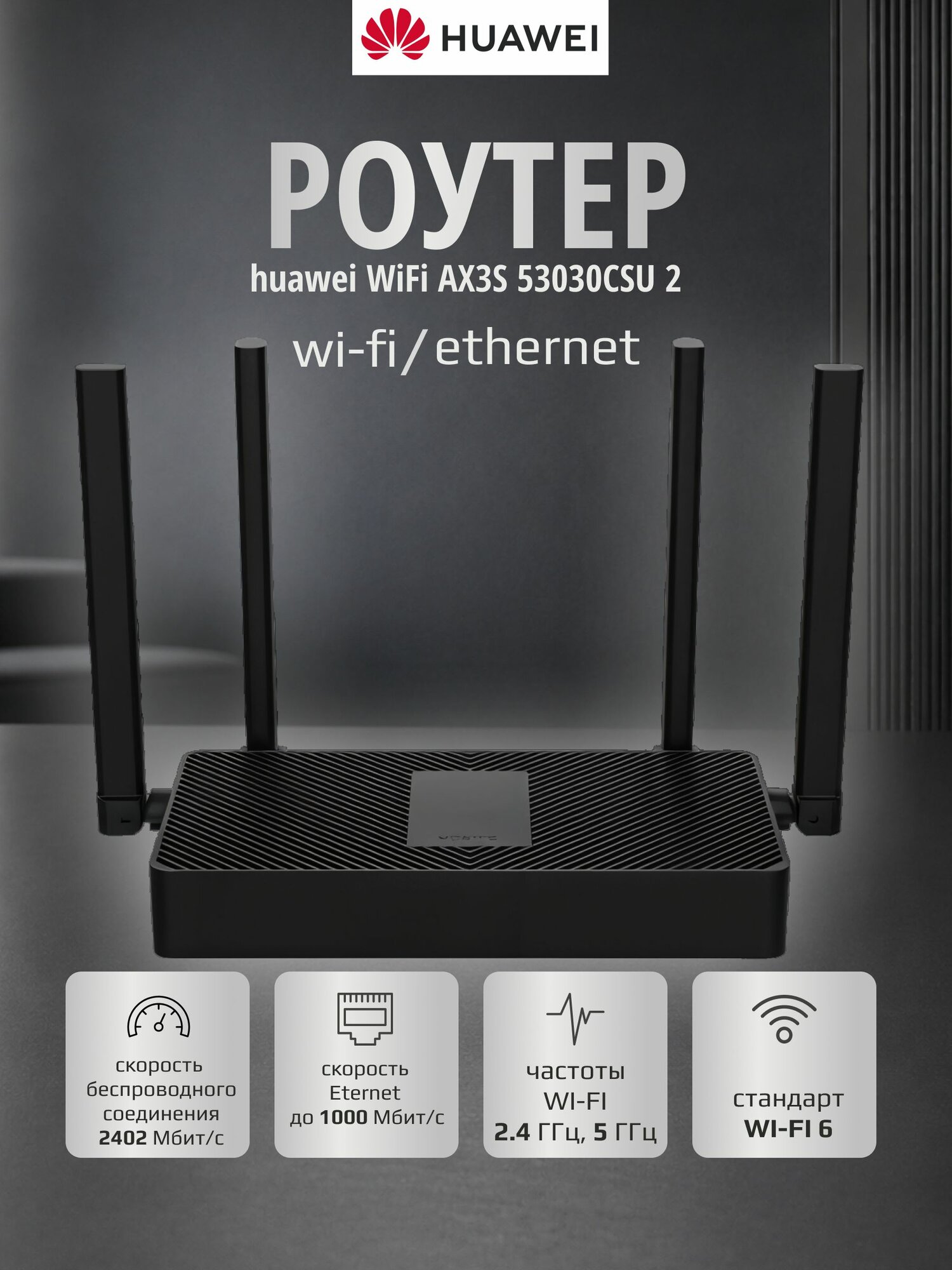 Wi-Fi роутер Huawei WiFi AX3S Black 53030CSU 2