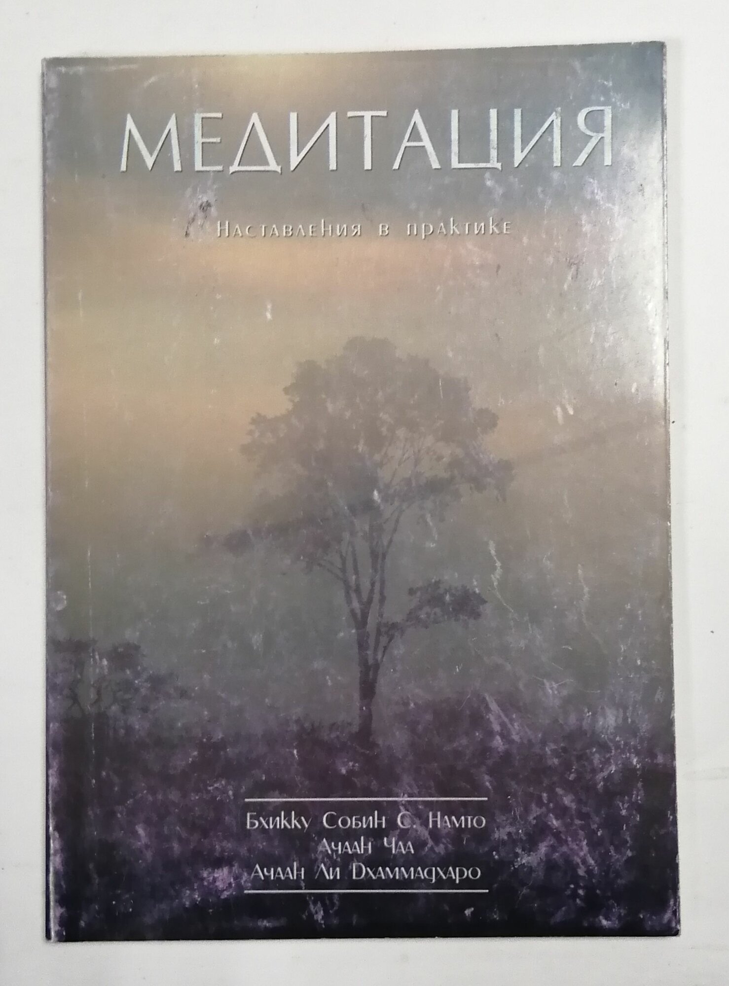 Медитация. Наставления в практике