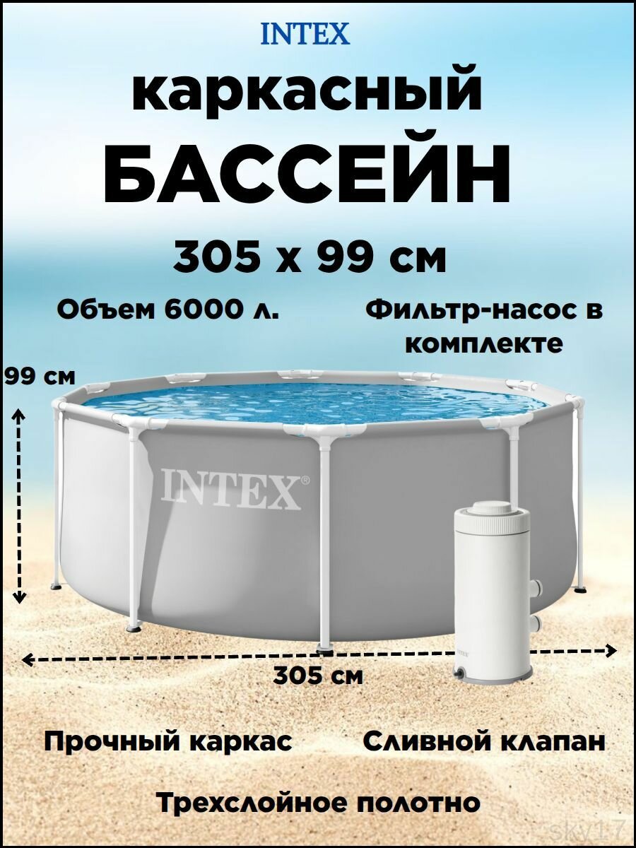 Бассейн каркасный 305x99 см с фильтр насосом 26706