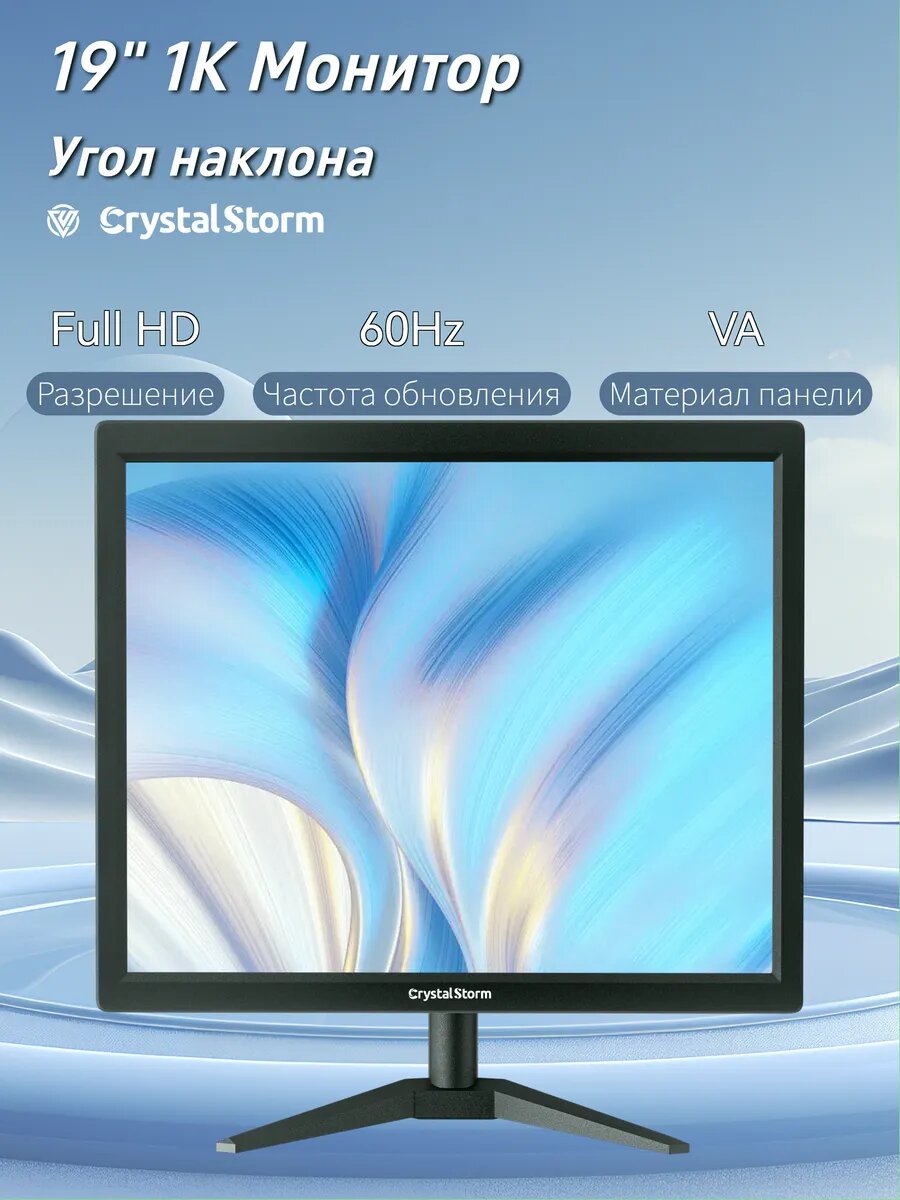 Монитор CrystalStorm, диагональ 19", 1280 x 1024 пикселей, 60Гц, матовый, чёрный