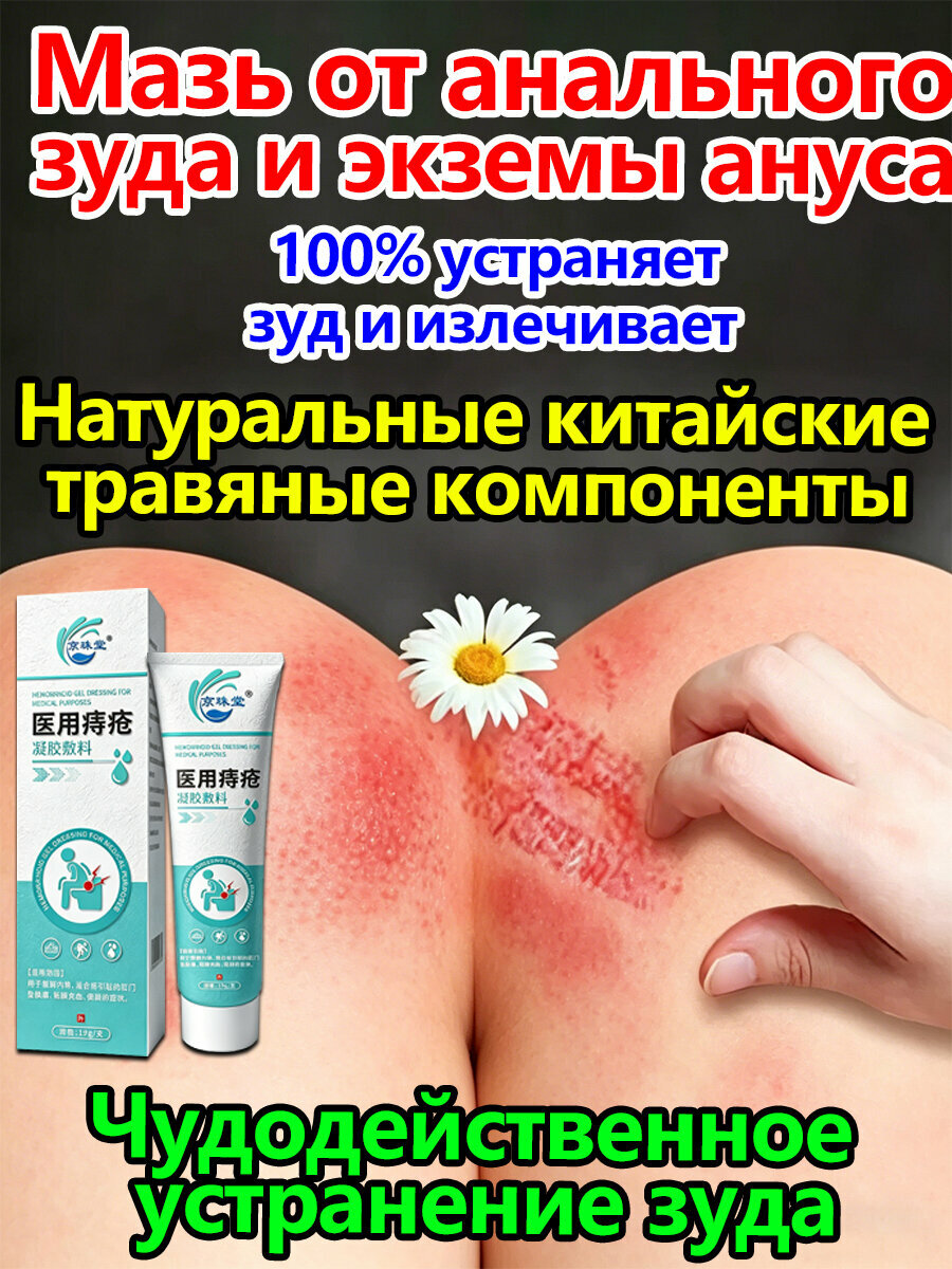 Крем от зуда в заднем проходе, быстрое облегчение 20 г