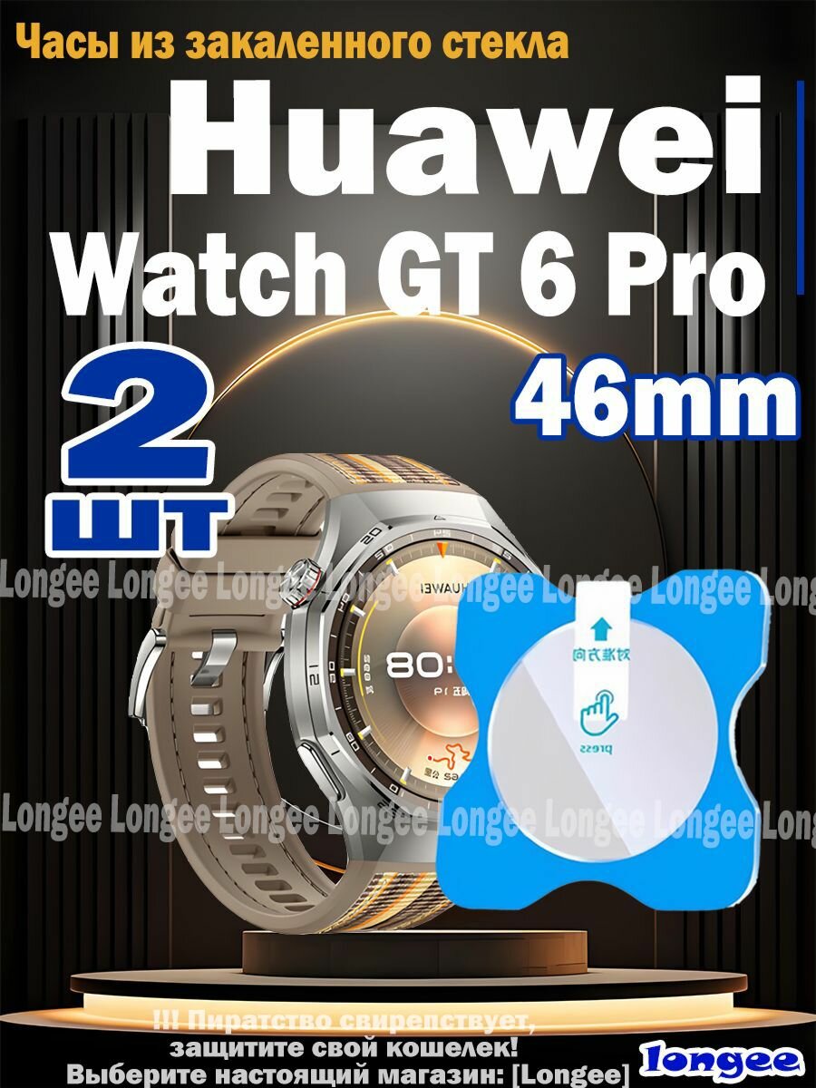 2 шт Закаленное стекло для Huawei Watch GT 6 Pro Ударопрочное, Защита от царапин, усиленное ударопрочное стекло усиленное стекло для Watch GT 6 Pro