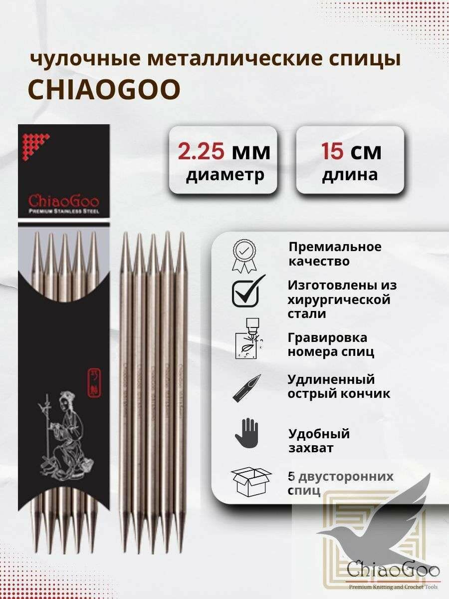 Чулочные металлические спицы ChiaoGoo 2,25 мм, длина спицы 15 см - 0см.